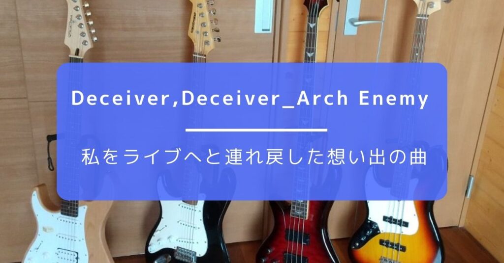 【Deceiver,Deceiver_Arch Enemy】私をライブへ連れ戻した、想い出の曲 - マイツの部屋